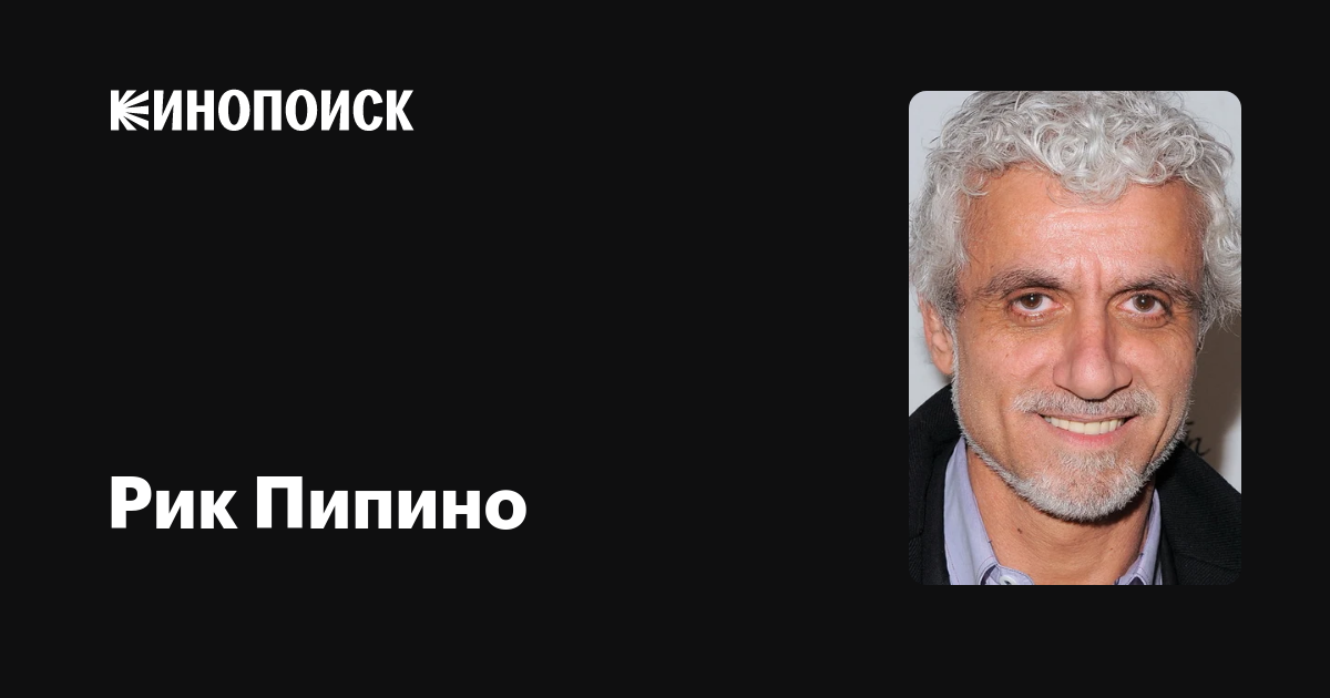 Рик Пипино (Ric Pipino): фильмы, биография, семья, фильмография — Кинопоиск