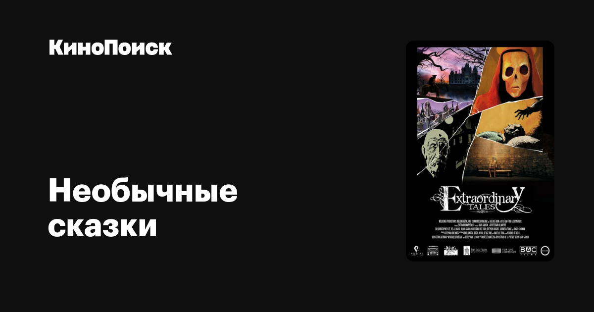 Необычные сказки – КиноПоиск