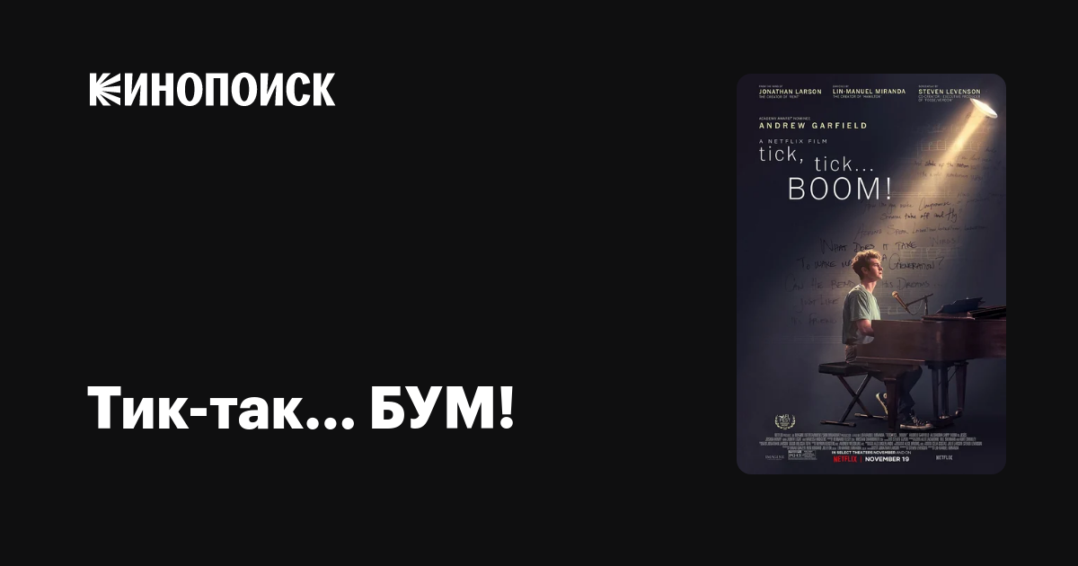 Тик-так... БУМ! (2021) — Кинопоиск