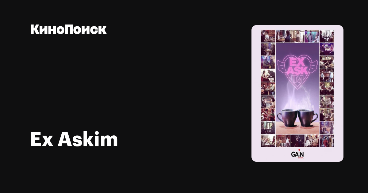 Ex Askim (2021, сериал, 1 сезон) – трейлеры, даты премьер – КиноПоиск