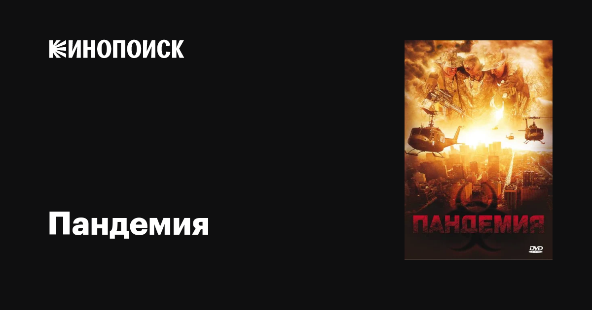 Пандемия фильм, 2009, дата выхода трейлеры актеры отзывы описание на ...