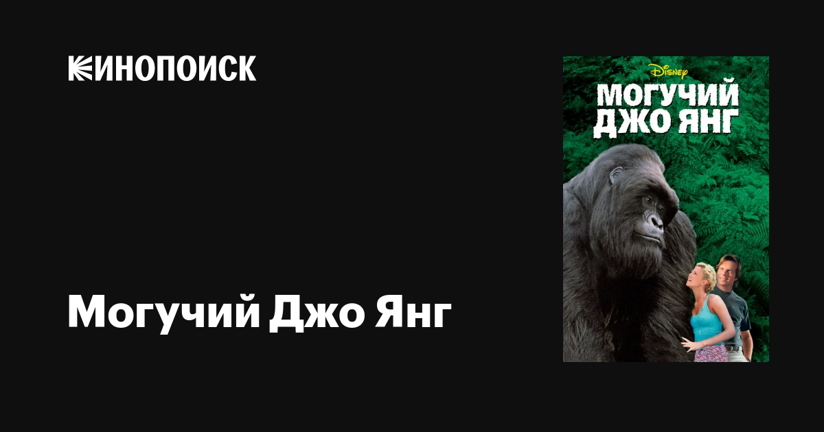Могучий Джо Янг фильм, 1998, дата выхода трейлеры актеры отзывы ...