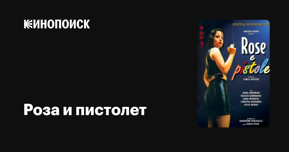 Роза и пистолет фильм, 1998, дата выхода трейлеры актеры отзывы ...