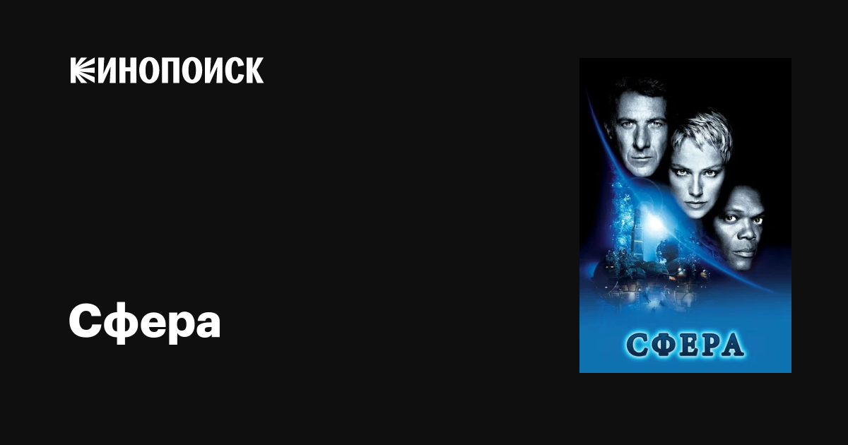 Сфера фильм, 1998, дата выхода трейлеры актеры отзывы описание на ...
