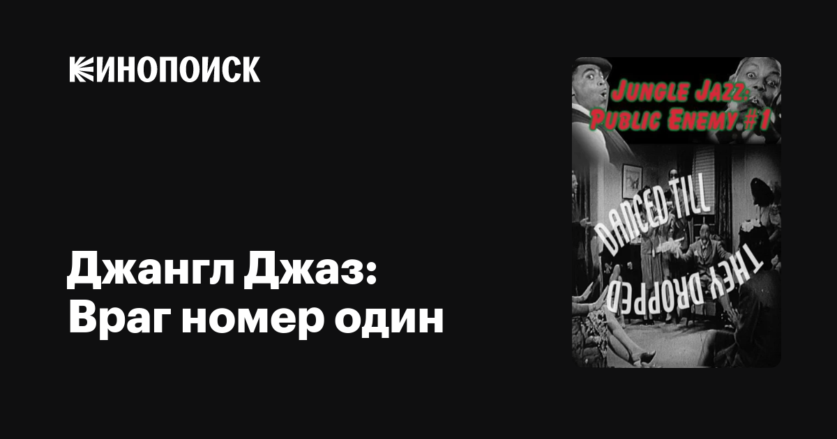 Джангл Джаз: Враг номер один фильм, 2001, дата выхода трейлеры актеры ...