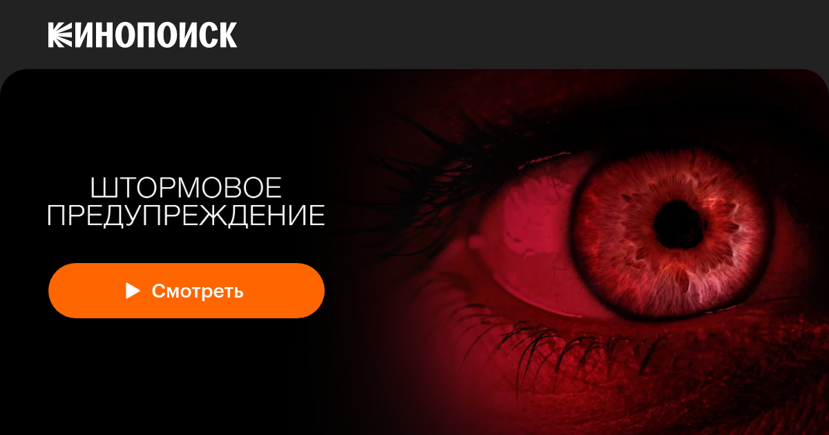 Штормовое предупреждение (2020) — трейлеры, даты премьер — Кинопоиск