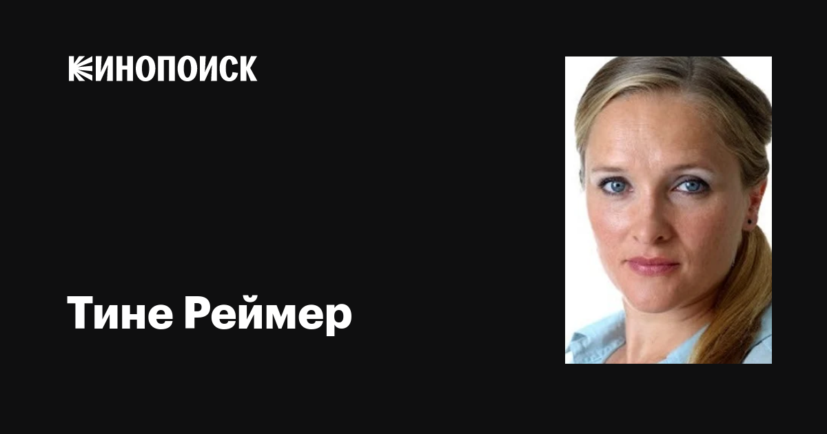 Тине Реймер (Tine Reymer): фильмы, биография, семья, фильмография ...