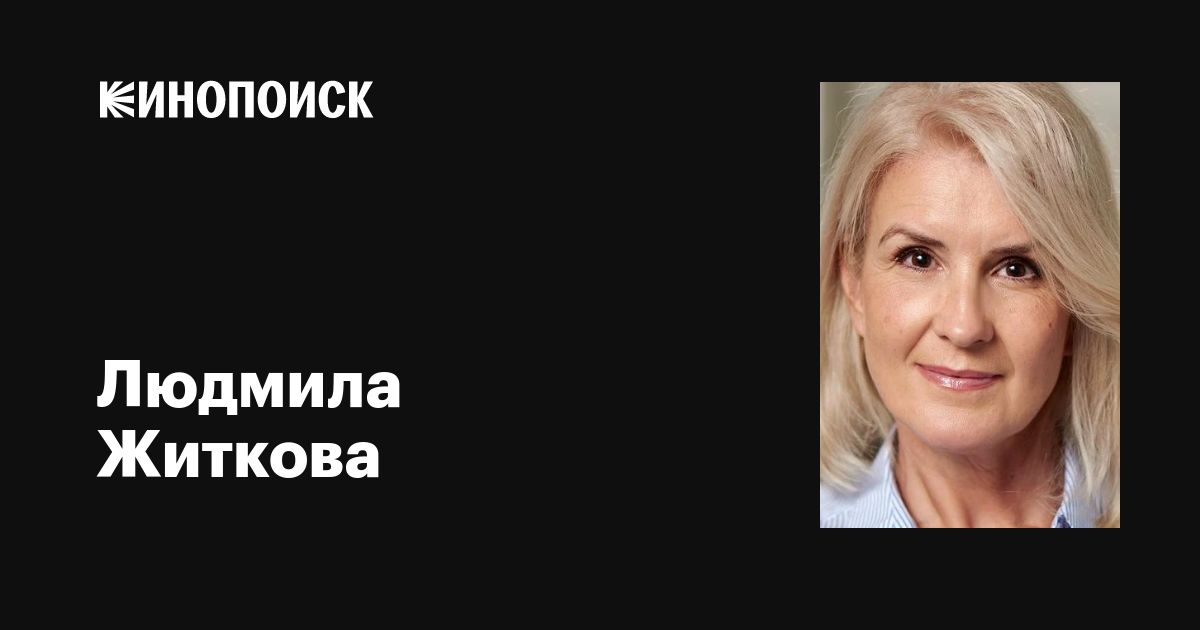 Людмила Житкова: фильмы, биография, семья, фильмография — Кинопоиск