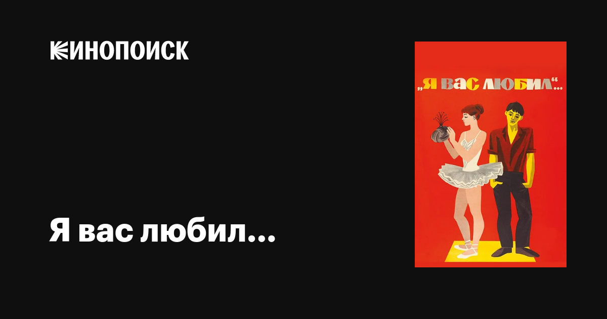 Я вас любил... фильм, 1967, дата выхода трейлеры актеры отзывы описание ...