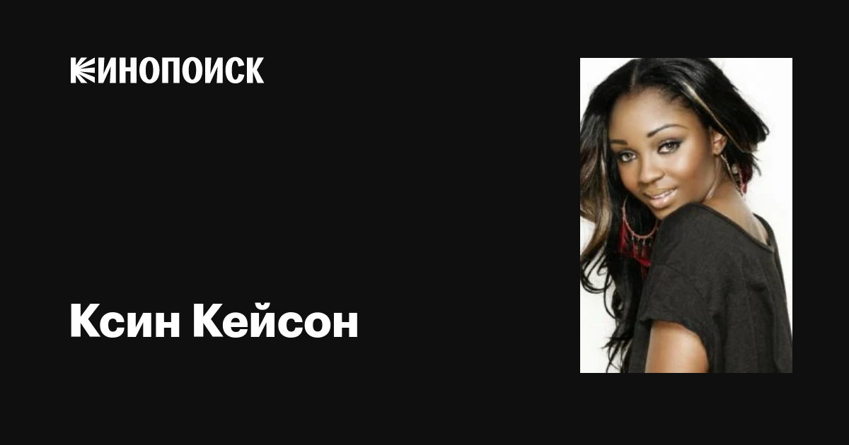Ксин Кейсон (Ksyn Cason): фильмы, биография, семья, фильмография ...