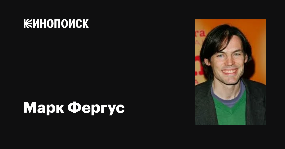 Марк Фергус (Mark Fergus): фильмы, биография, семья, фильмография ...