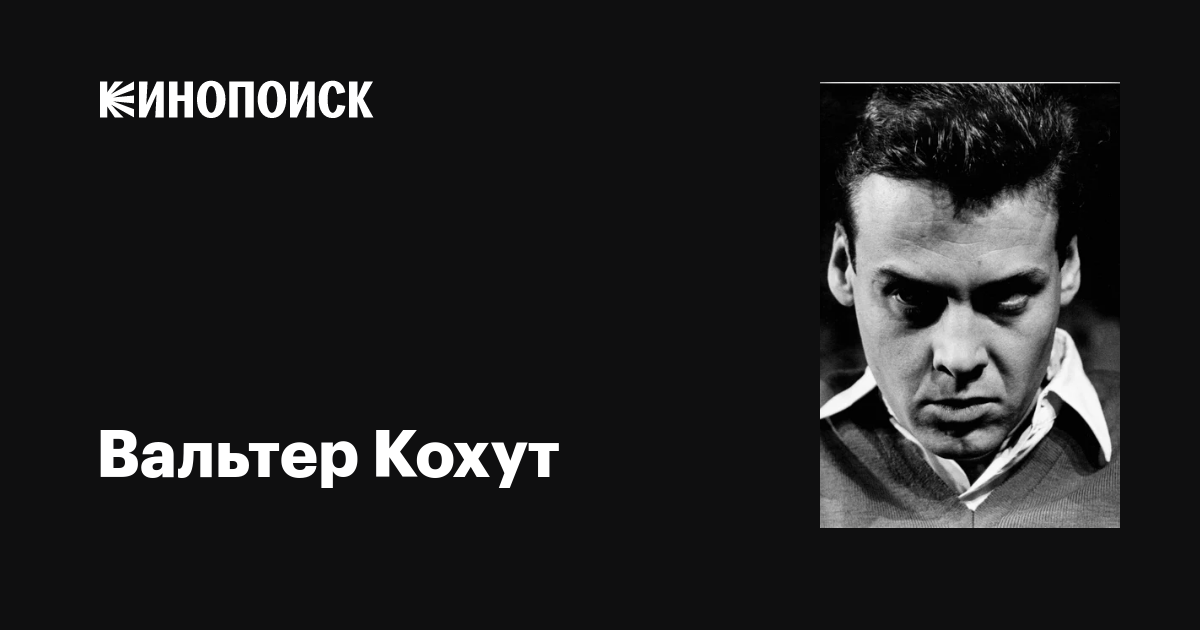 Вальтер Кохут (Walter Kohut): фильмы, биография, семья, фильмография ...