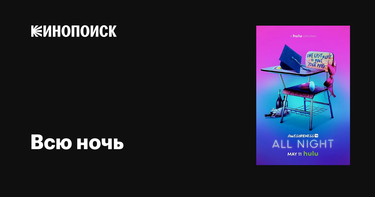 Всю ночь (сериал, 1 сезон, все серии), 2018 — описание, интересные ...
