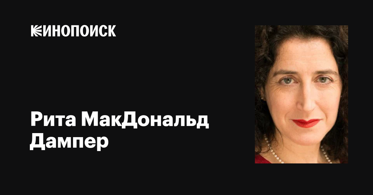 Рита МакДональд Дампер (Rita McDonald Damper): фильмы, биография, семья ...