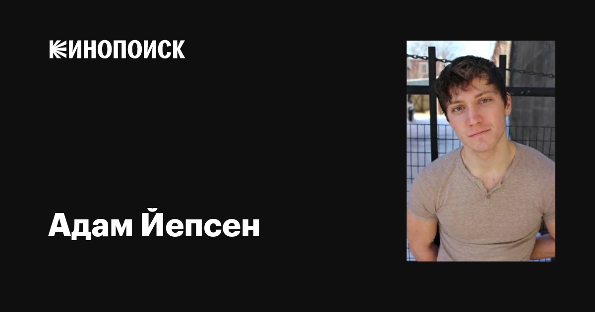 Адам Йепсен (Adam Jepsen): фильмы, биография, семья, фильмография ...