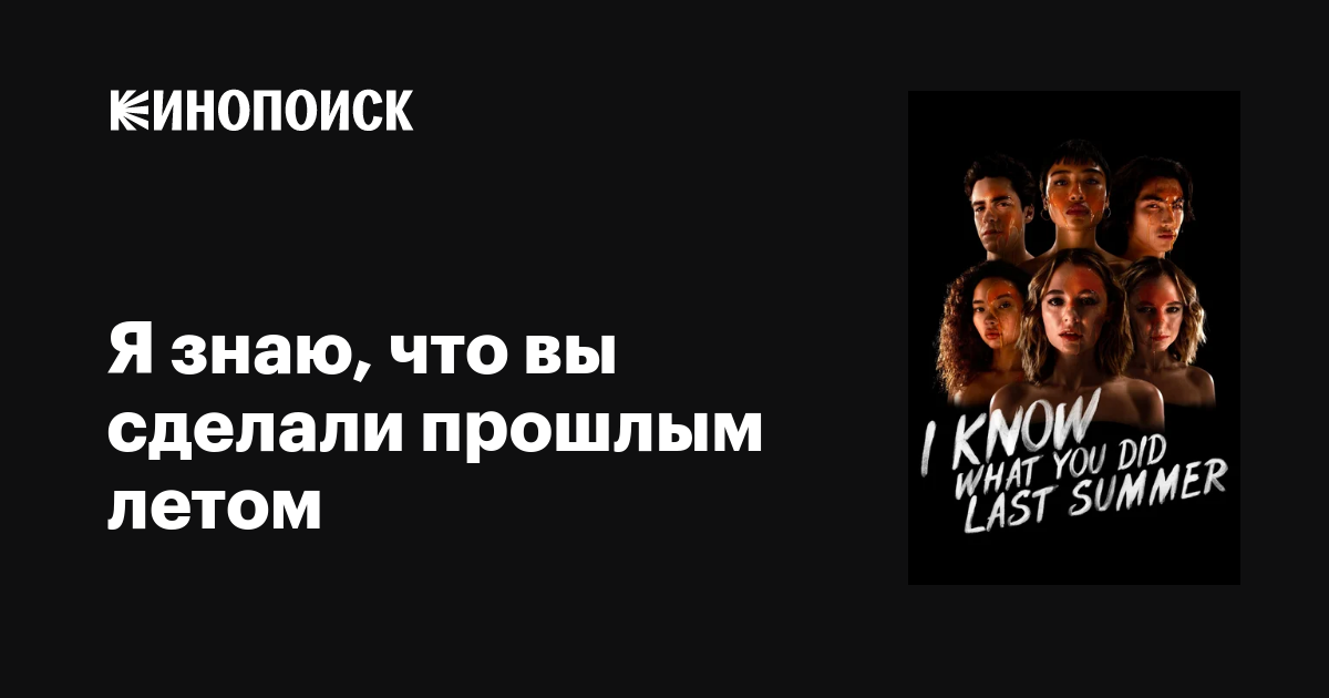 Я знаю, что вы сделали прошлым летом (сериал, 1 сезон, все серии), 2021 ...