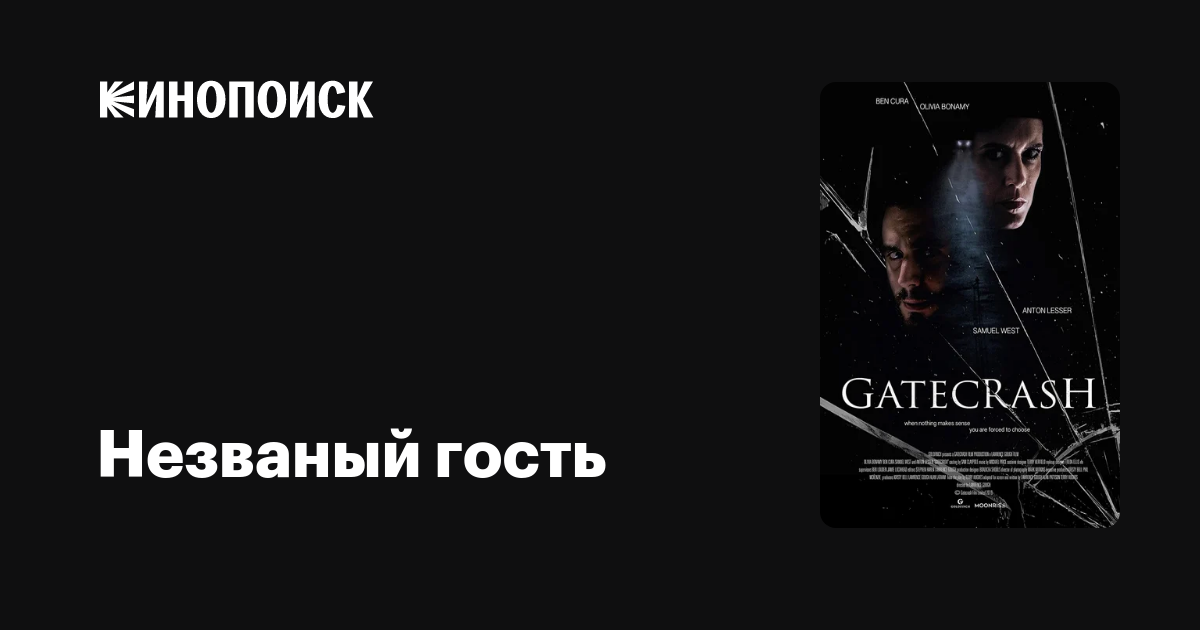 Незваный гость фильм, 2020, дата выхода трейлеры актеры отзывы описание ...