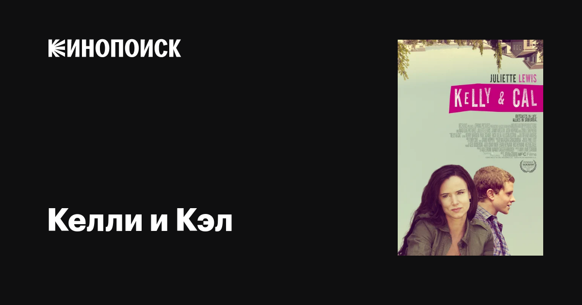 Келли и Кэл фильм, 2014, дата выхода трейлеры актеры отзывы описание на ...