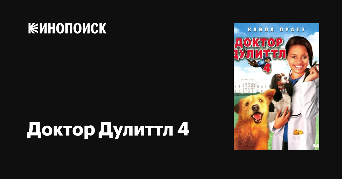 Доктор Дулиттл 4 фильм, 2008, дата выхода трейлеры актеры отзывы ...