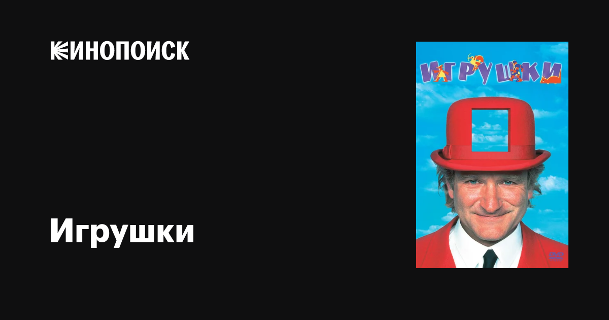 Игрушки фильм, 1992, дата выхода трейлеры актеры отзывы описание на ...