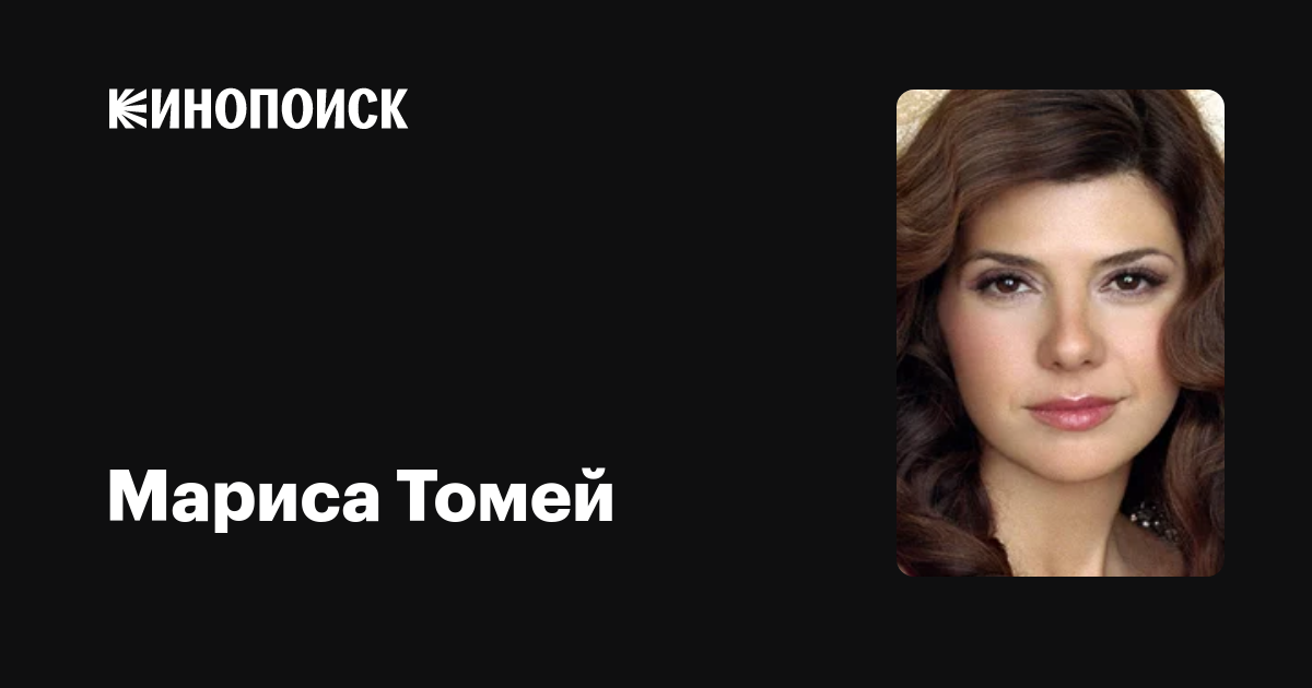 Мариса Томей — фильмы — Кинопоиск
