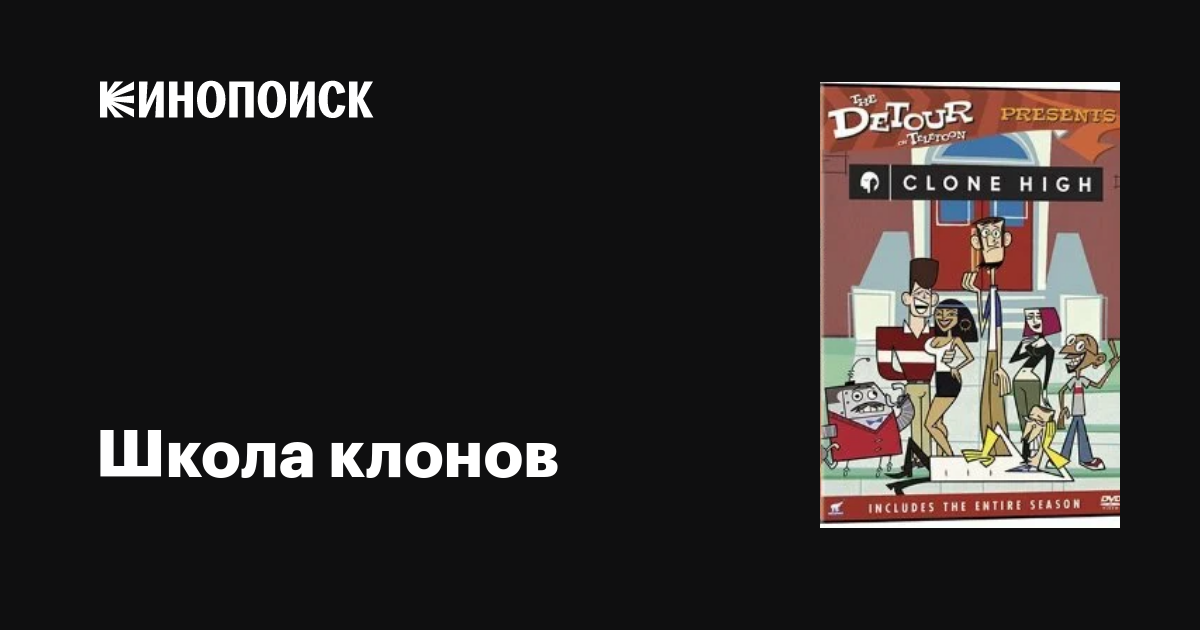 Школа клонов (сериал, 1 сезон, все серии), 2002-2003 — описание ...