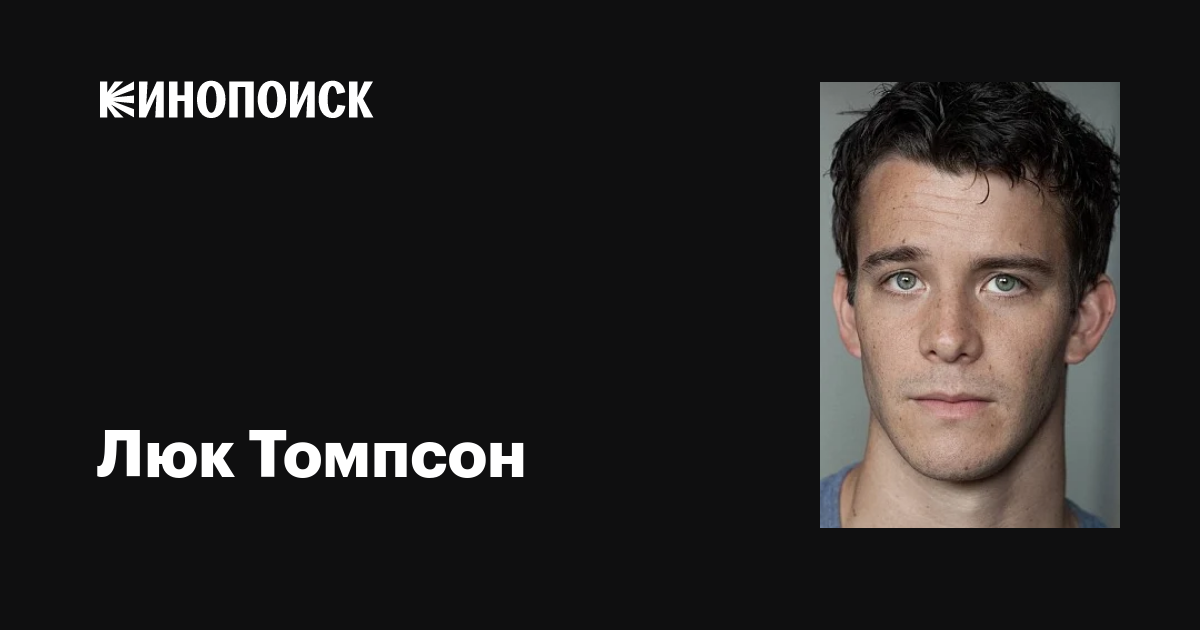 Люк Томпсон (Luke Thompson): фильмы, биография, семья, фильмография ...