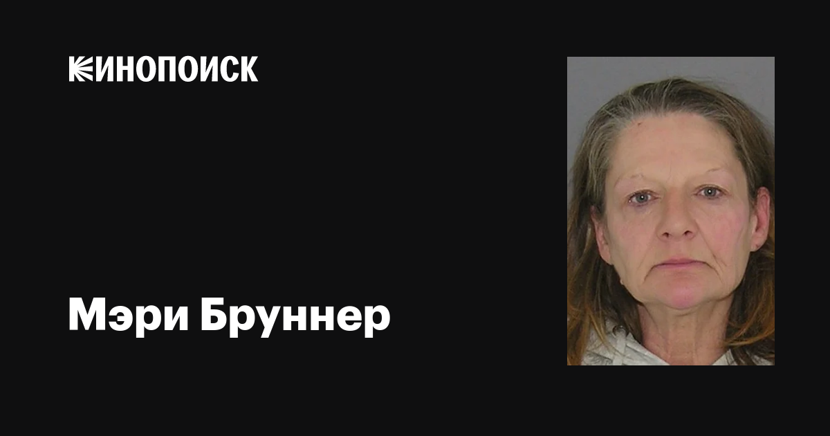 Мэри Бруннер (Mary Brunner): фильмы, биография, семья, фильмография ...