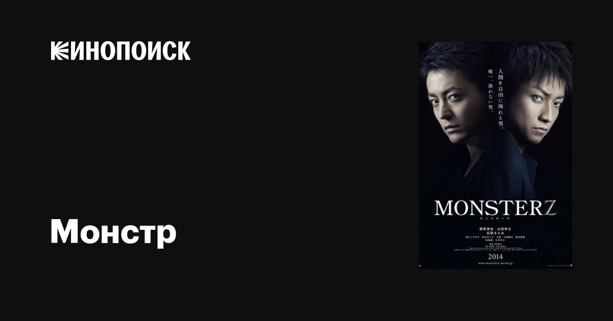 Монстр фильм, 2014, дата выхода трейлеры актеры отзывы описание на ...