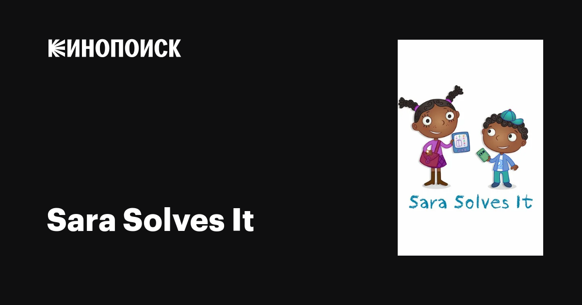 Sara Solves It мультфильм, 2013, дата выхода трейлеры актеры отзывы ...