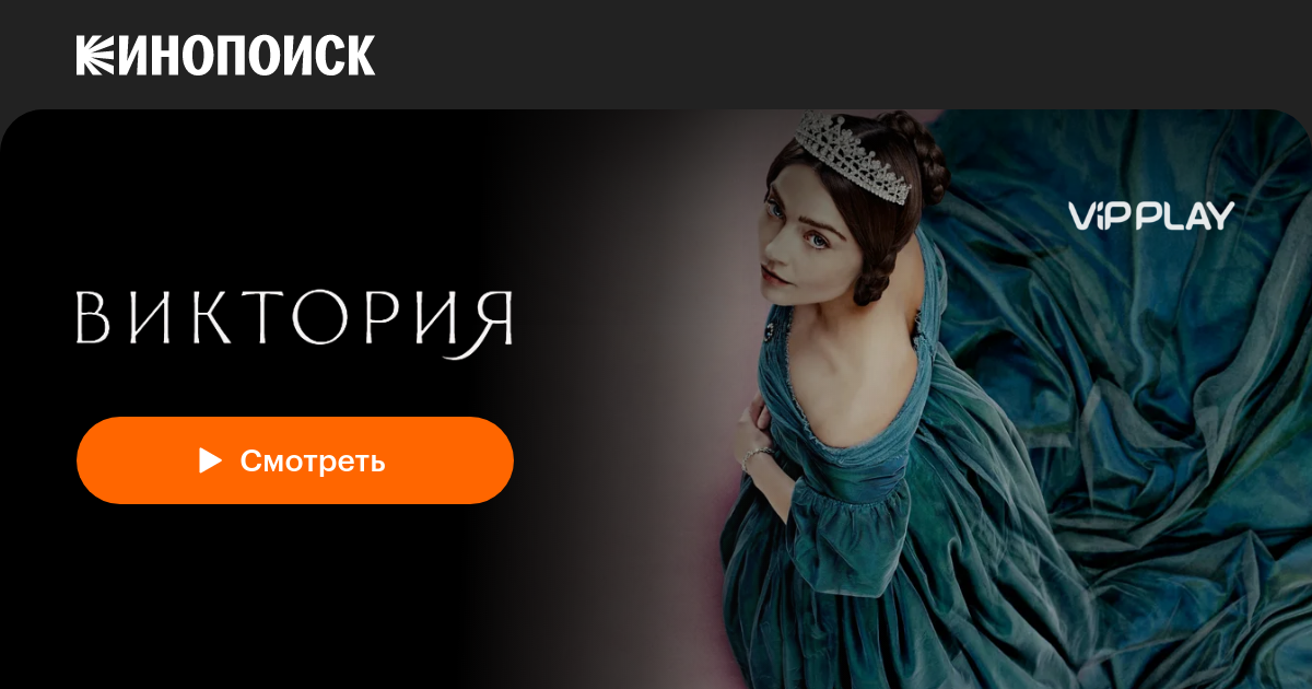 Виктория (сериал, 3 сезона) — Кинопоиск