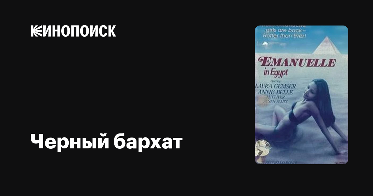Черный бархат фильм, 1976, дата выхода трейлеры актеры отзывы описание ...