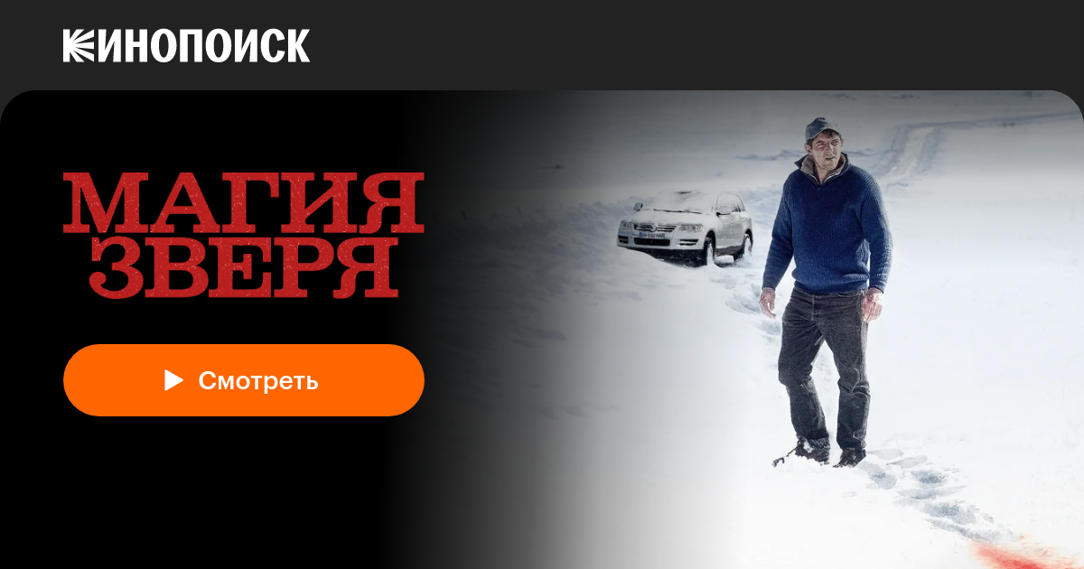 Магия зверя (2019) — Кинопоиск