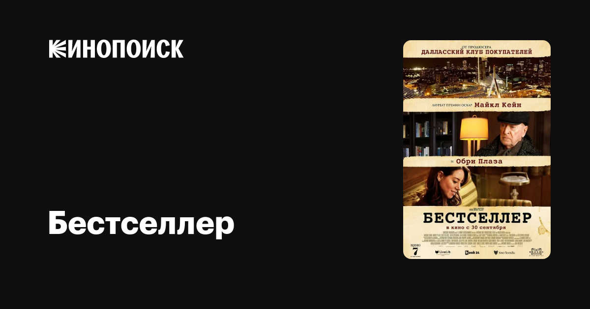 Бестселлер (2020) — Кинопоиск