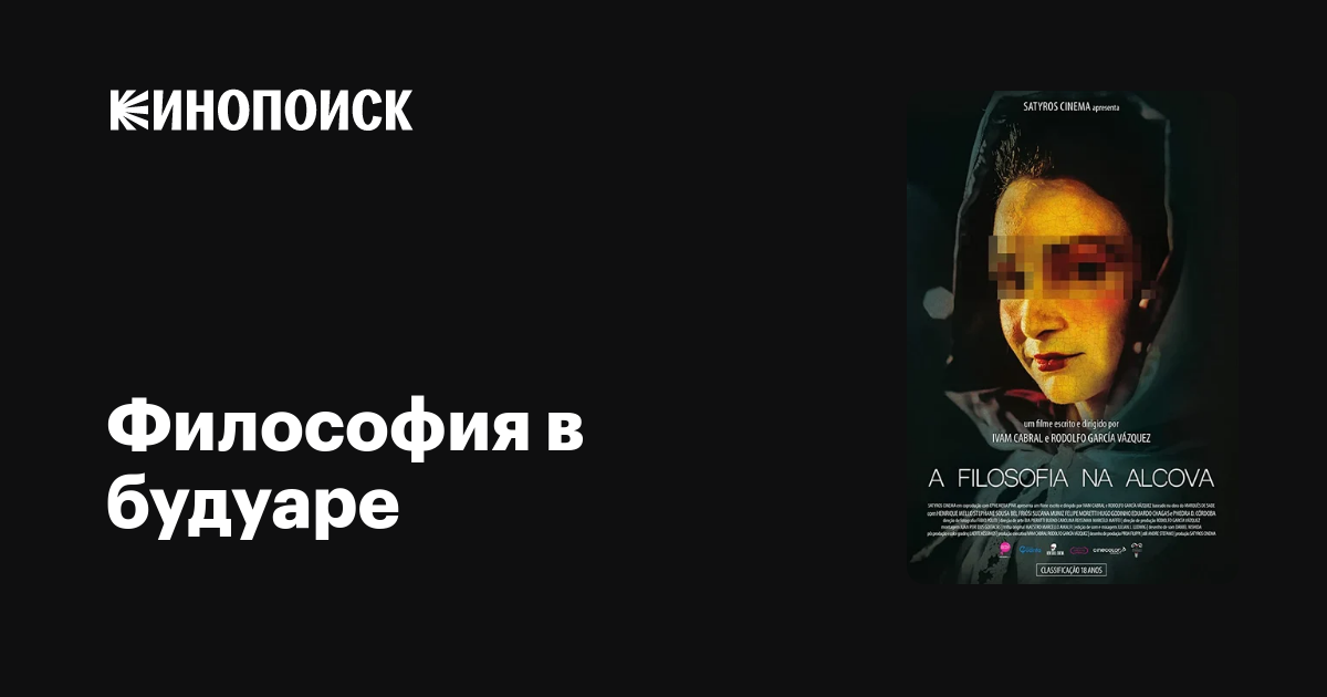 Философия в будуаре фильм, 2017, дата выхода трейлеры актеры отзывы ...