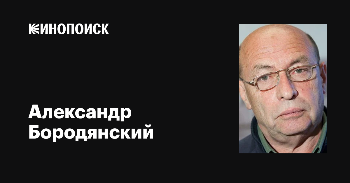 Александр Бородянский: фильмы, биография, семья, фильмография — Кинопоиск
