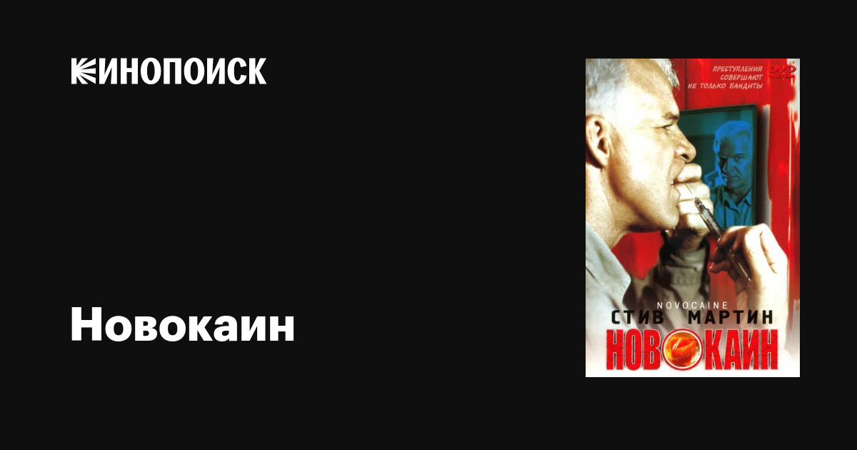Новокаин фильм, 2001, дата выхода трейлеры актеры отзывы описание на ...