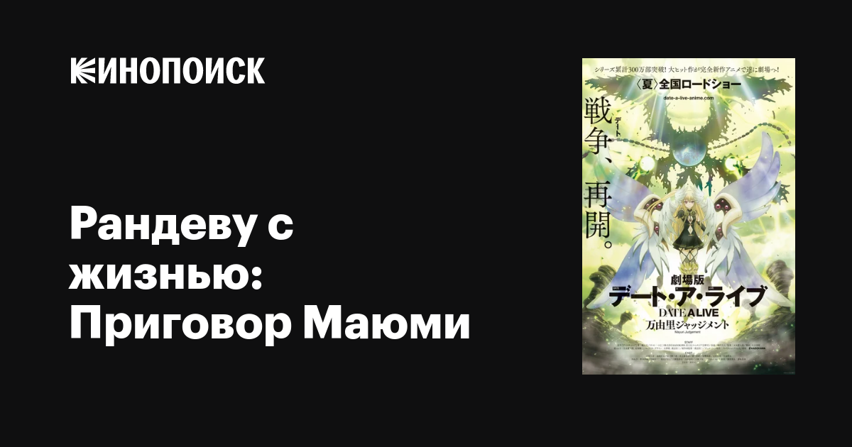 Рандеву с жизнью: Приговор Маюми, 2015 — описание, интересные факты ...