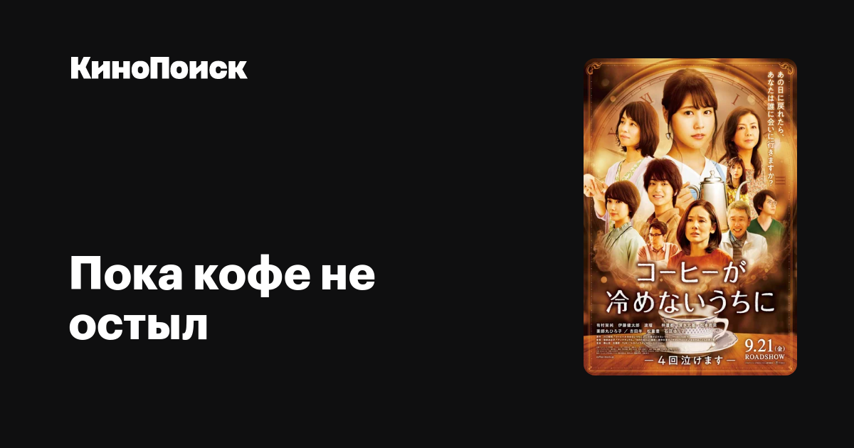 Пока кофе не остыл (2018) – трейлеры, даты премьер – КиноПоиск