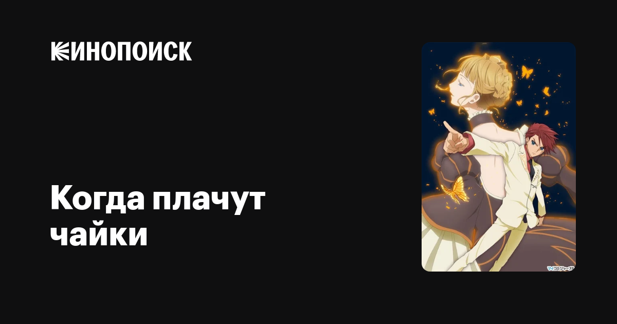 Когда плачут чайки (сериал, 1 сезон) — Кинопоиск