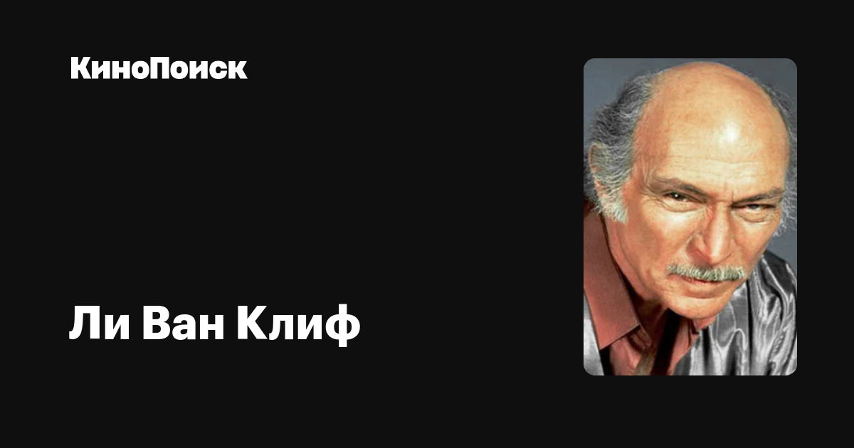Ли Ван Клиф — фильмы — КиноПоиск