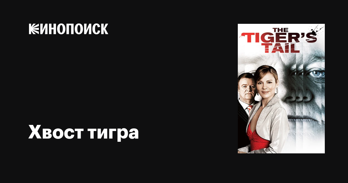 Хвост тигра фильм, 2006, дата выхода трейлеры актеры отзывы описание на ...
