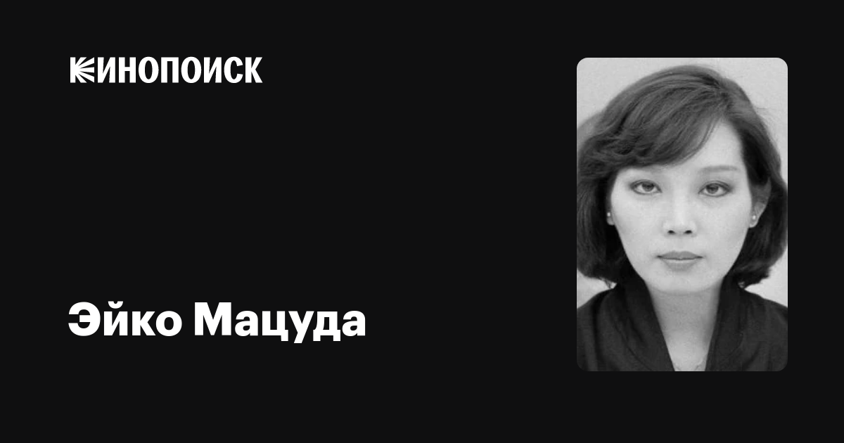 Эйко Мацуда (Eiko Matsuda): фильмы, биография, семья, фильмография ...