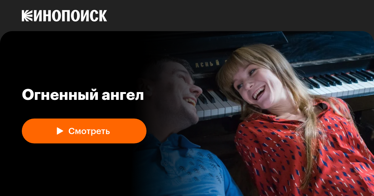 Огненный ангел (2018, сериал, 1 сезон) — трейлеры, даты премьер — Кинопоиск