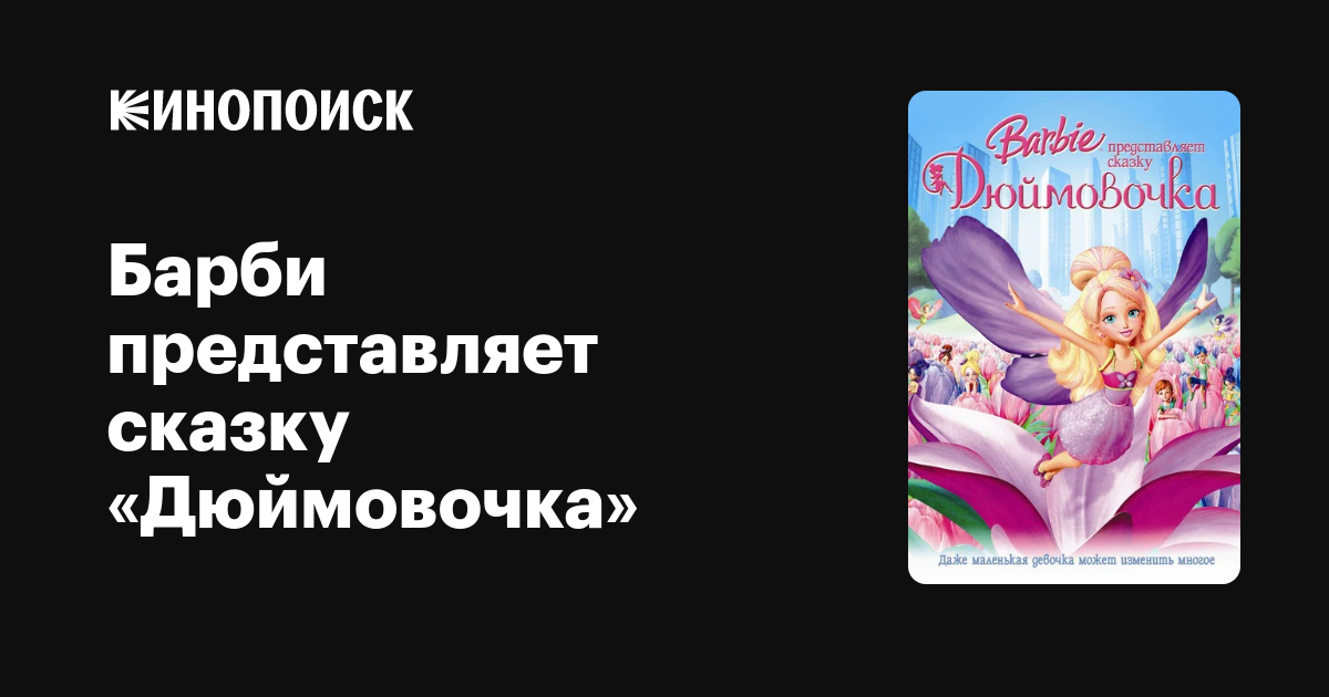 Барби представляет сказку «Дюймовочка» — Кинопоиск