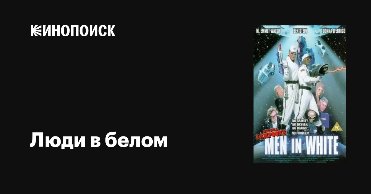 Люди в белом фильм, 1998, дата выхода трейлеры актеры отзывы описание ...
