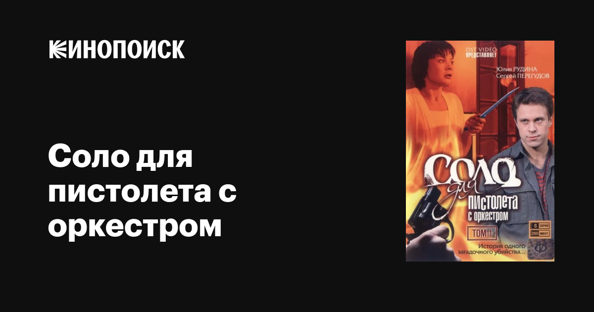 Соло для пистолета с оркестром (сериал, 1 сезон, все серии), 2008 ...