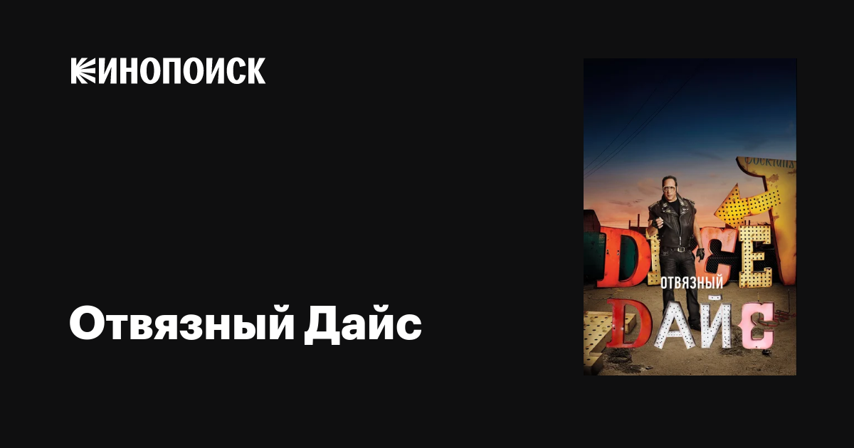 Отвязный Дайс (сериал, 1-2 сезоны, все серии), 2016-2017 — описание ...