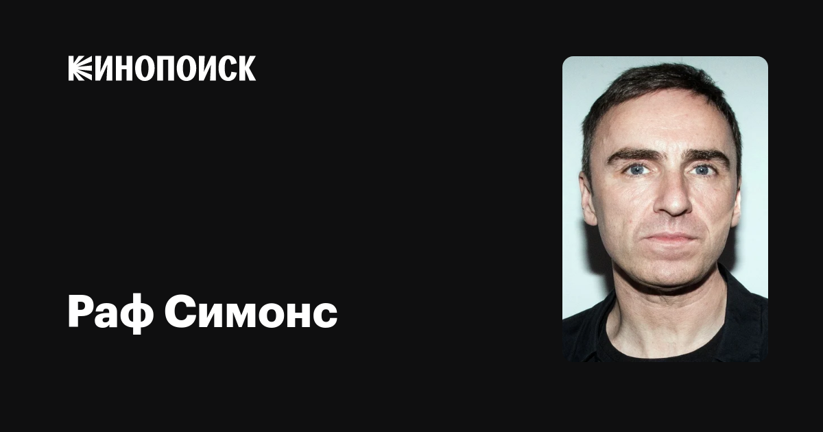 Раф Симонс (Raf Simons): фильмы, биография, семья, фильмография — Кинопоиск