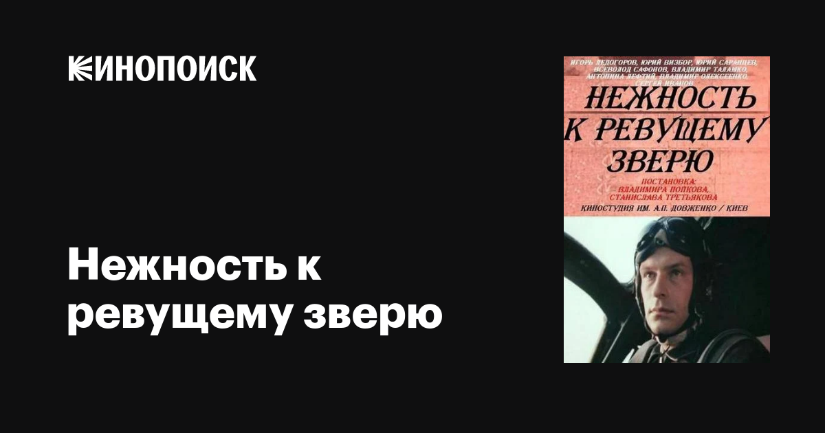 Нежность к ревущему зверю (сериал, все серии), 1982 — описание ...